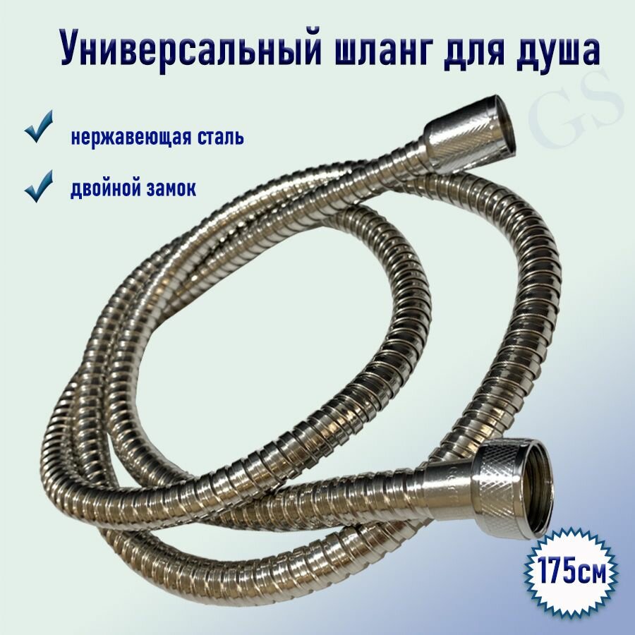 Шланг GS EcoFlex Double Lock, для душа, 175см, хромированная поверхность