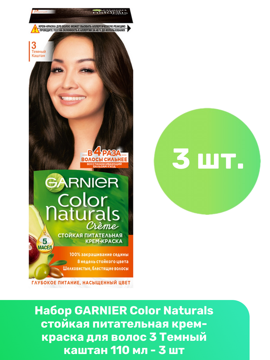 GARNIER Color Naturals стойкая питательная крем-краска для волос 3 Темный каштан 110 мл - 3 шт