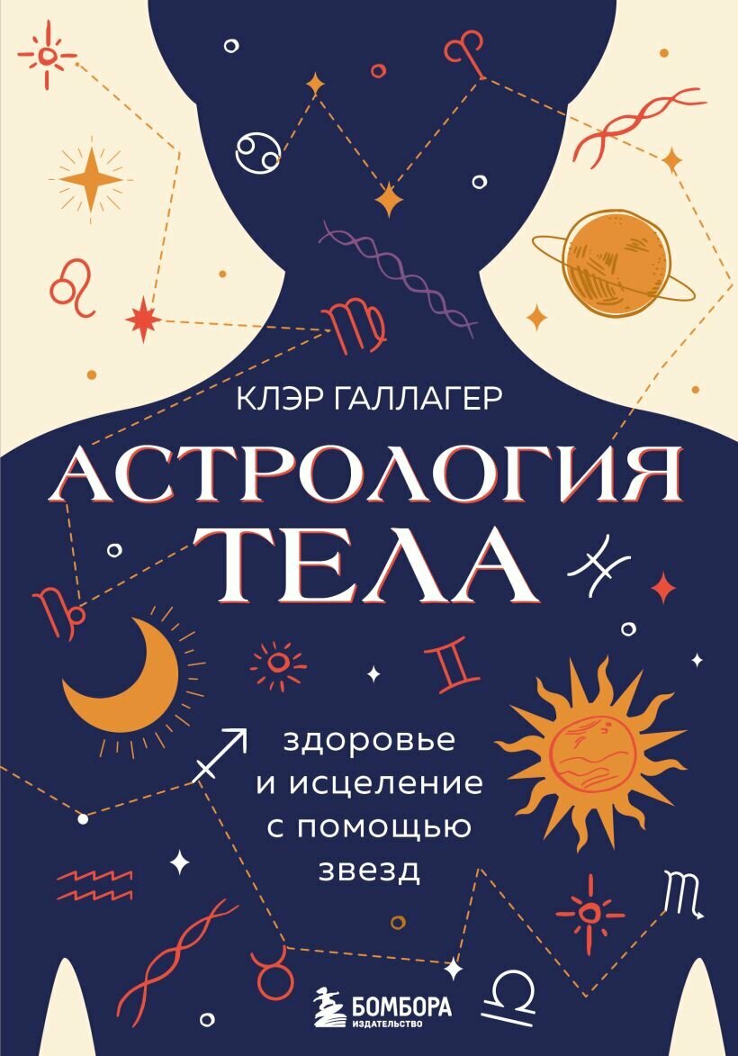 ПоМлечномуПути Галлагер К. Астрология тела. Исцеляющая сила звезд (западная астрология), (Эксмо, Бомбора, 2024), 7Б, c.432