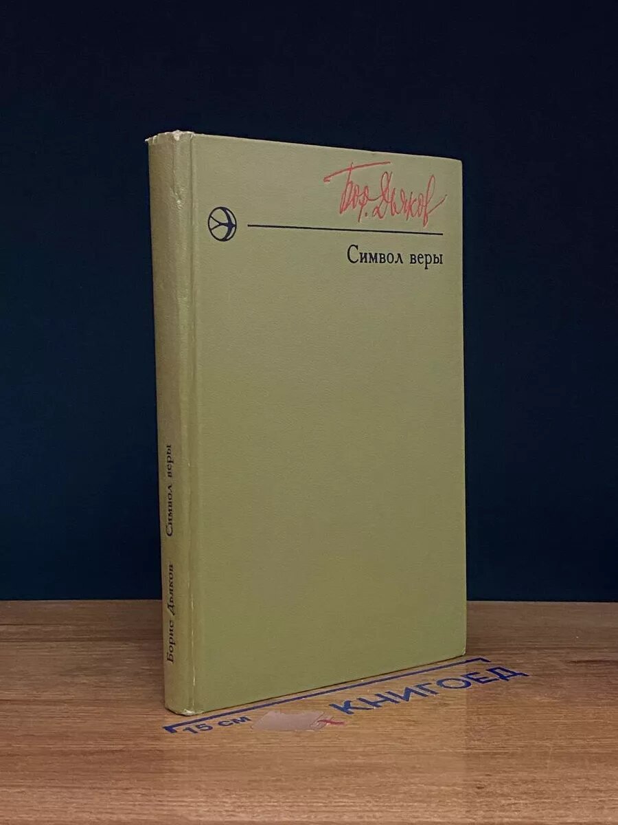 Книга. Символ веры 1977 (2040649800720)