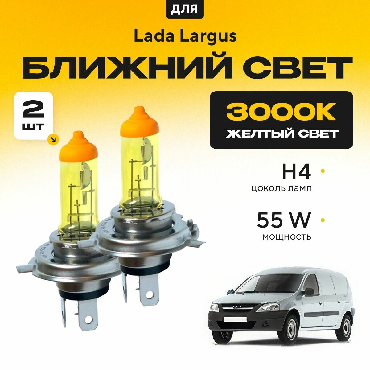 Желтый свет 3000К галогеновые лампочки H4 2шт для Lada Largus I (фургон) 2012 - 2022. Комплект галогена в ближний свет для Лада Ларгус