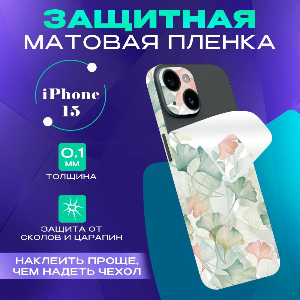 Гидрогелевая пленка на iPhone 15 на заднюю панель