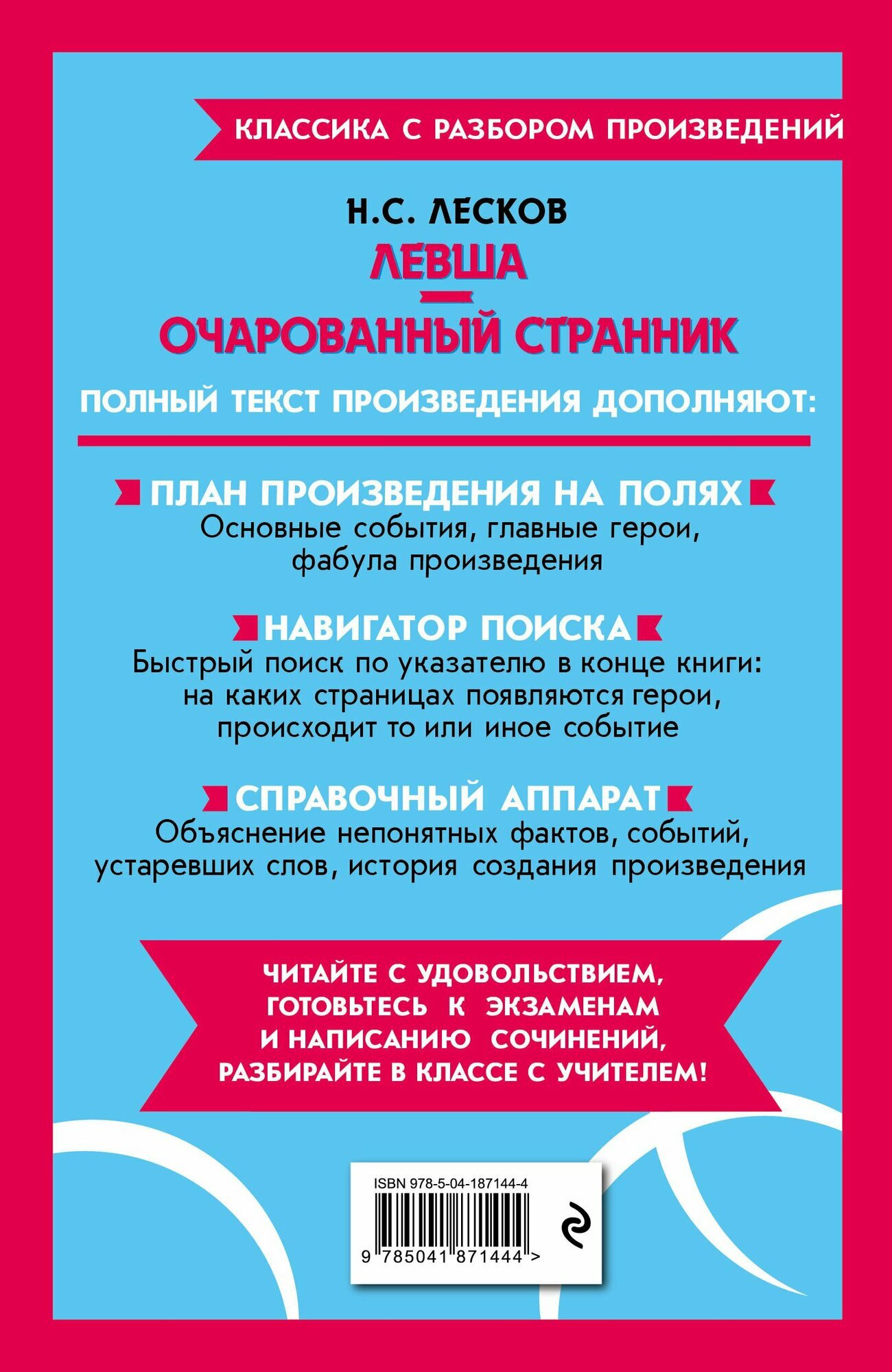 Левша. Очарованный странник — фото 1
