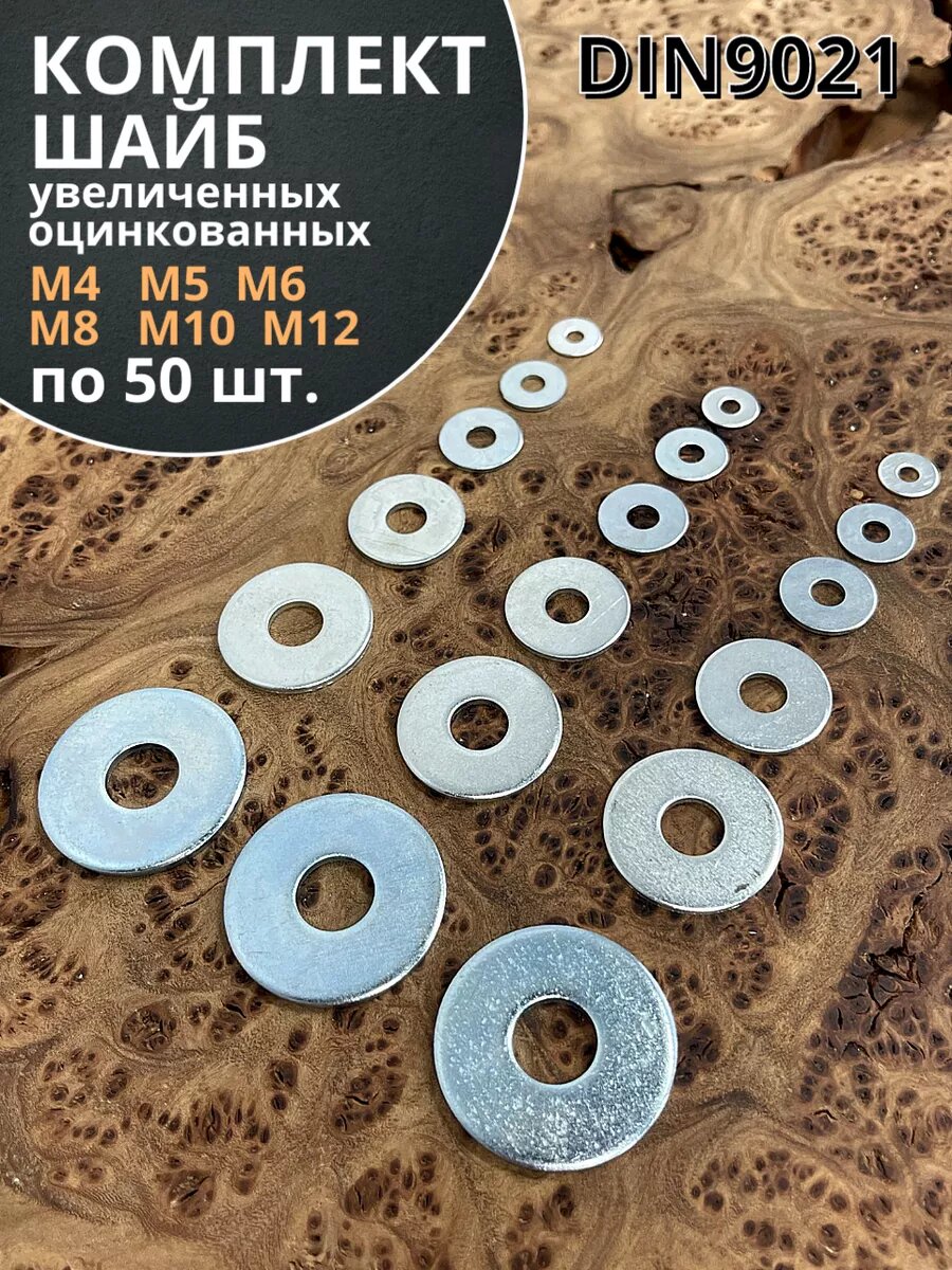 Шайба увеличенная М4,5,6,8,10,12 ОЦ DIN 9021 (по 50 шт.)