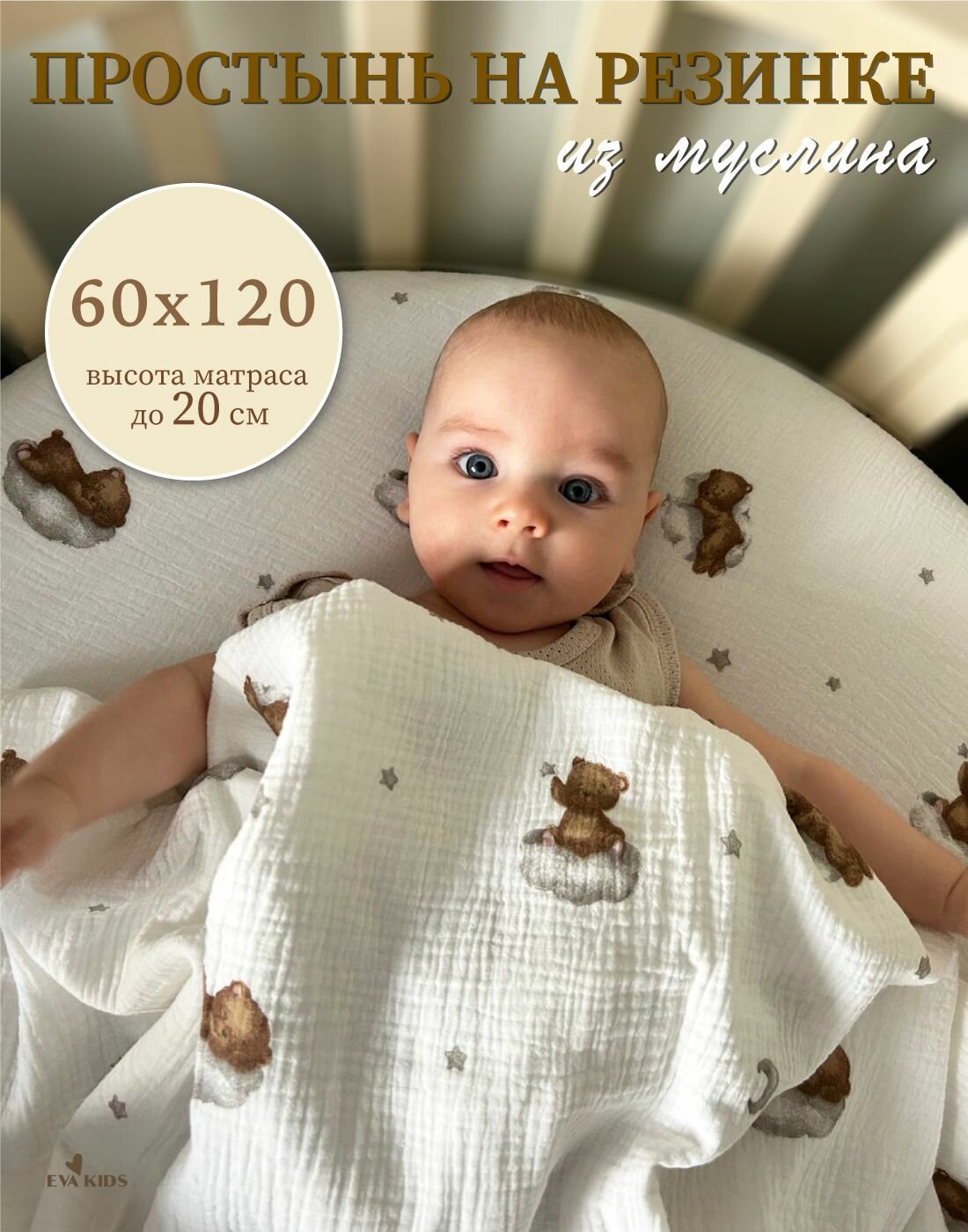 Простынь на резинке из муслина размером 60*120 (прямоугольник) для матрасов высотой до 20 см