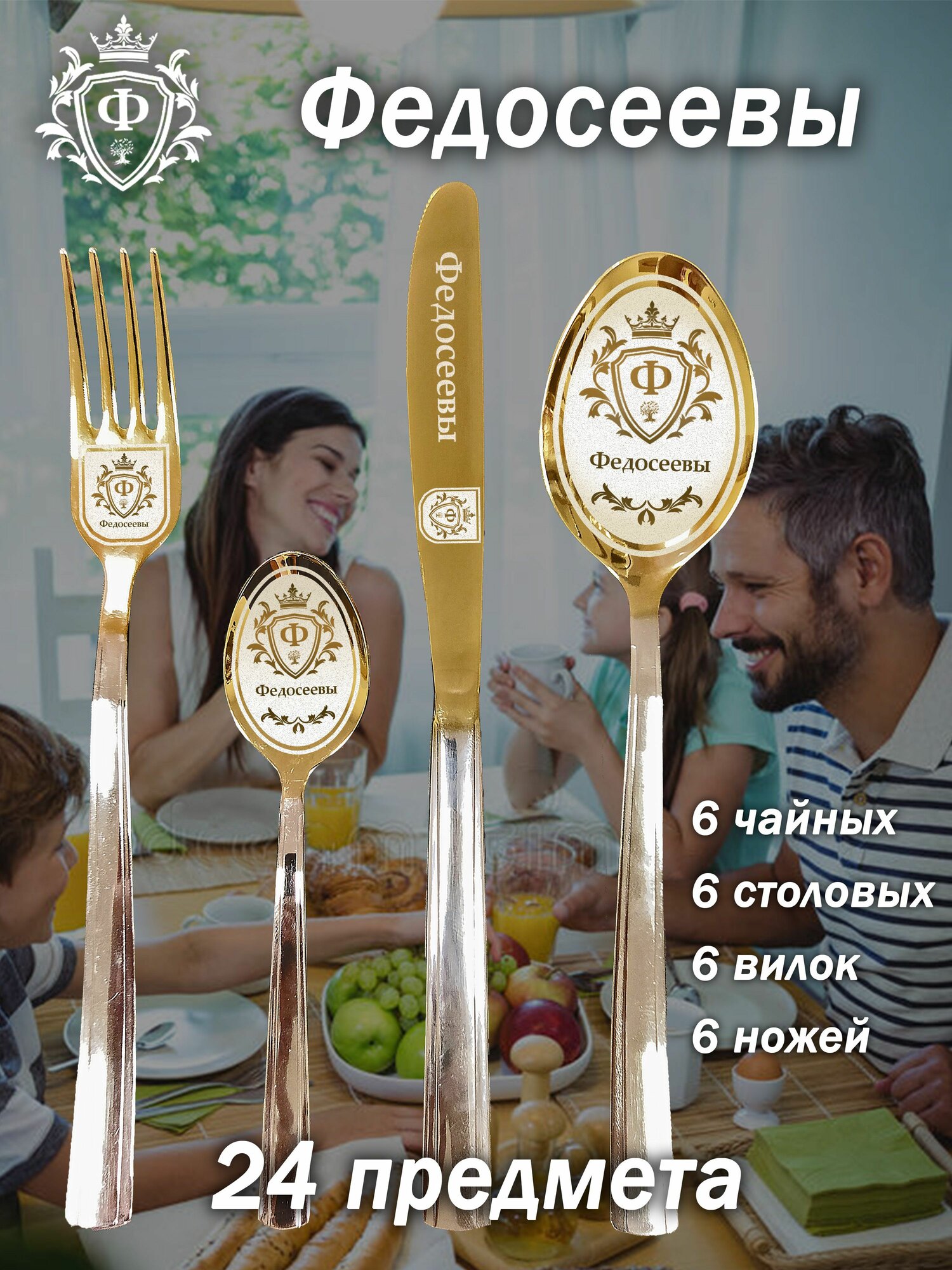 Федосеевы Фамильный набор 24 предмета