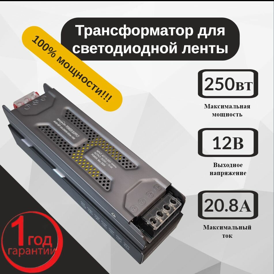 Трансформатор для светодиодной ленты 12V 250W 100% мощности