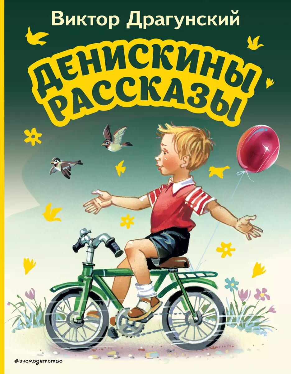 Денискины рассказы Книга Драгунский ВЮ 6+