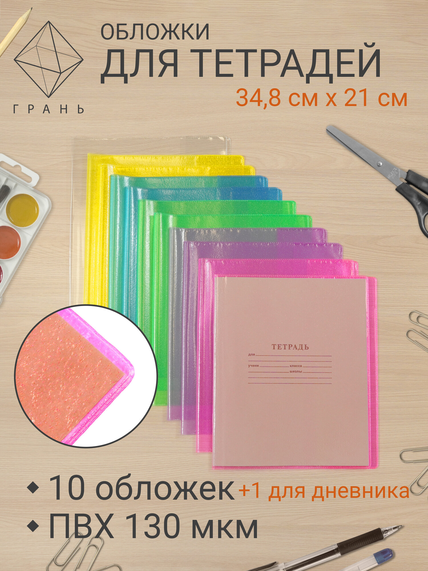 Набор обложек для тетрадей 210х350 мм, ПВХ 130 мкм, 10 штук