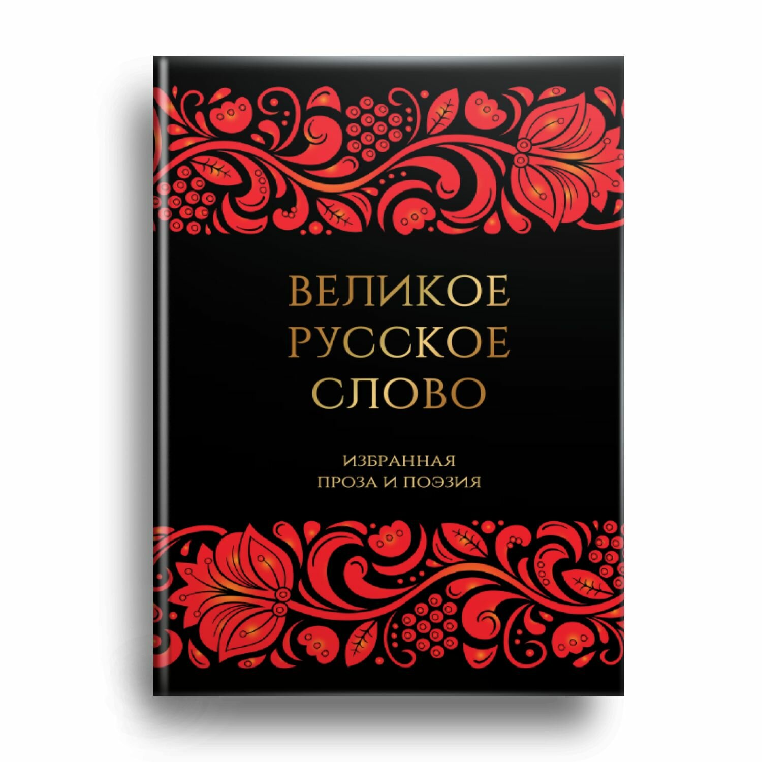 Великое русское слово