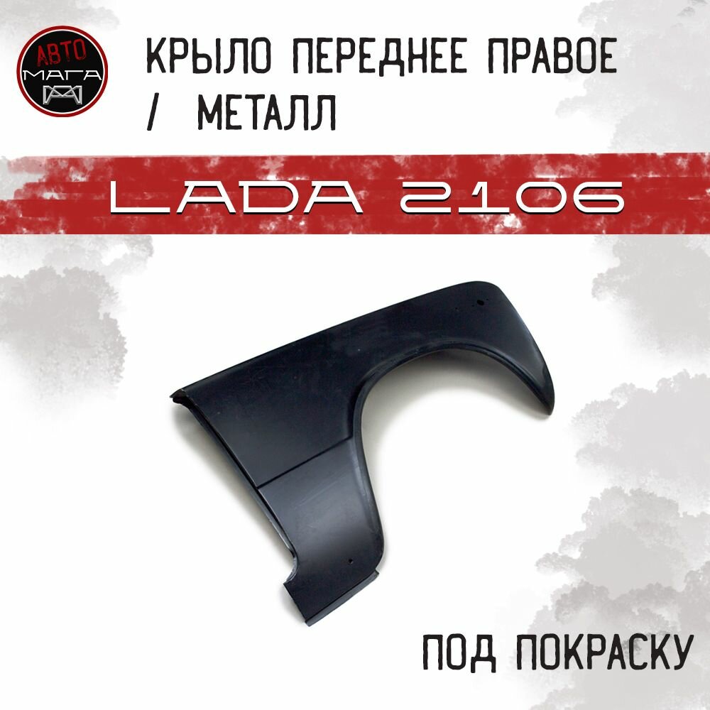 Крыло Переднее Правое 2106 (Начало), транспортирвочный грунт