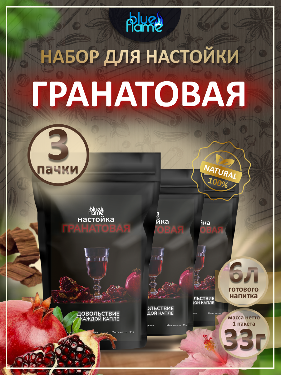 Настойка для самогона Гранатовая 3 пачки, подарочный набор для настаивания