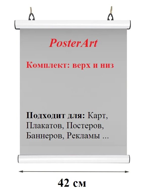 Держатель плакатов белые А2 (420 мм.) с подвесами