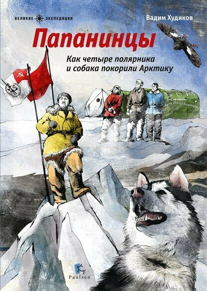 Папанинцы. Как четыре полярника и собака покорили Арктику [Цифровая книга]