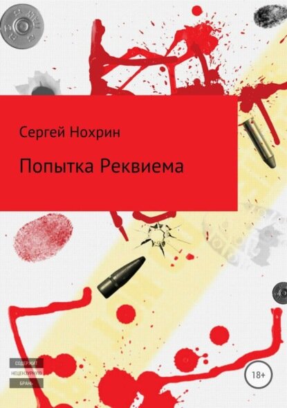 Попытка Реквиема [Цифровая книга]