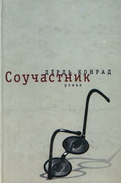 Соучастник [Цифровая книга]