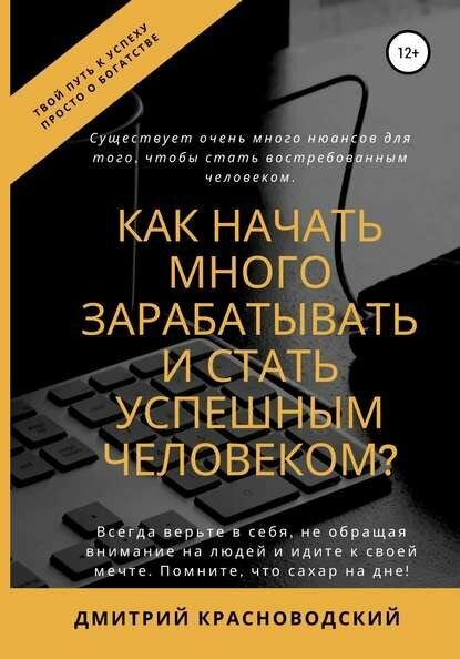Как начать много зарабатывать и стать успешным человеком? [Цифровая книга]