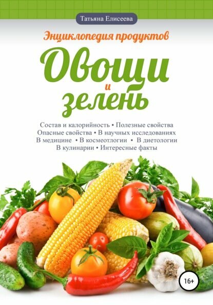 Энциклопедия продуктов. Овощи и зелень [Цифровая книга]