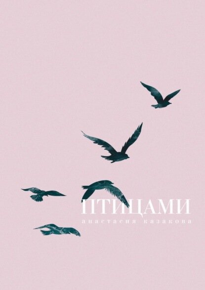 Птицами [Цифровая книга]