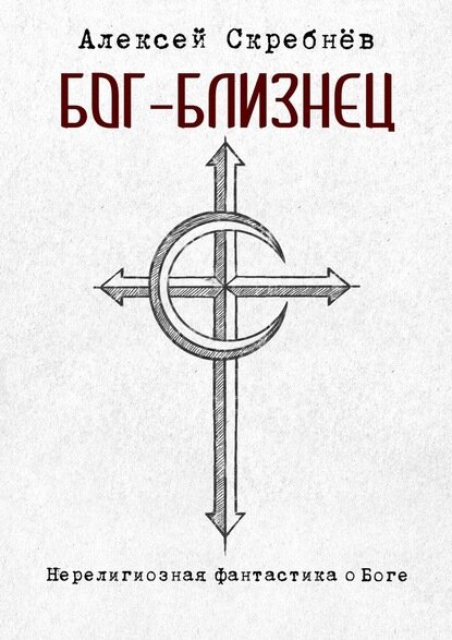 Бог-Близнец [Цифровая книга]