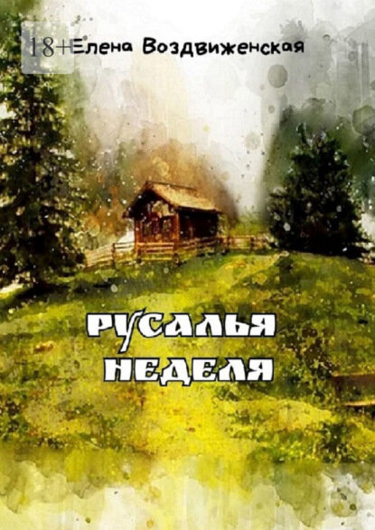 Русалья неделя [Цифровая книга]