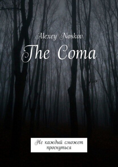 The Coma. Не каждый сможет проснуться [Цифровая книга]