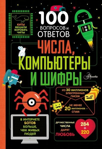 Числа, компьютеры и шифры [Цифровая книга]