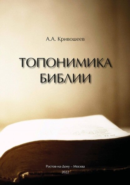 Топонимика Библии [Цифровая книга]