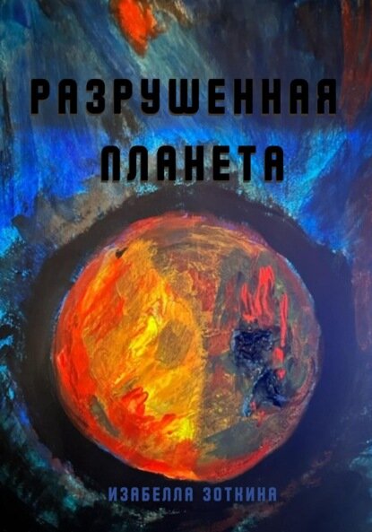 Разрушенная планета [Цифровая книга]