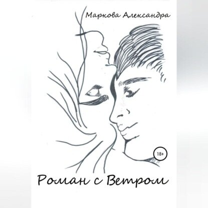 Роман с Ветром [Аудиокнига]