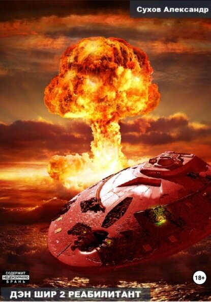 Дэн Шир 2. Реабилитант [Цифровая книга]