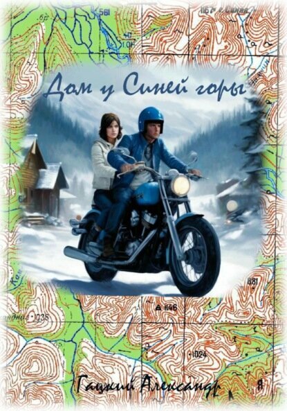 Дом у Синей горы [Цифровая книга]