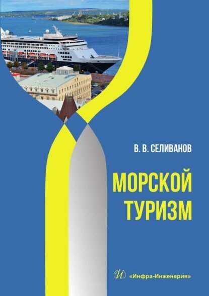 Морской туризм. Учебник [Цифровая книга]
