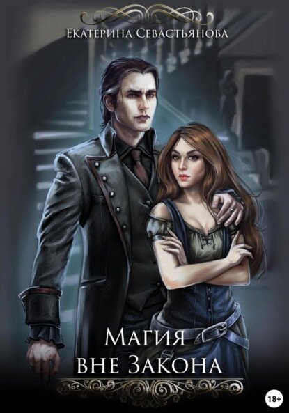 Магия вне закона [Цифровая книга]