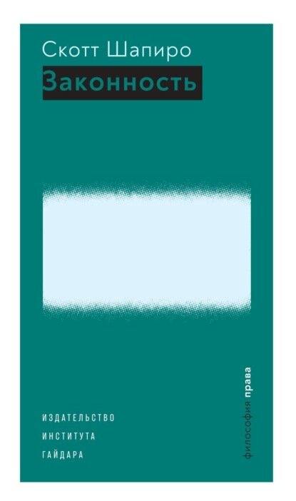 Законность [Цифровая книга]