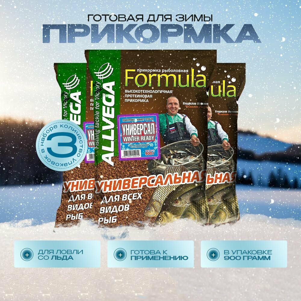 Прикормка для зимней рыбалки готовая универсальная для любой рыбы 3 шт по 0.9 кг