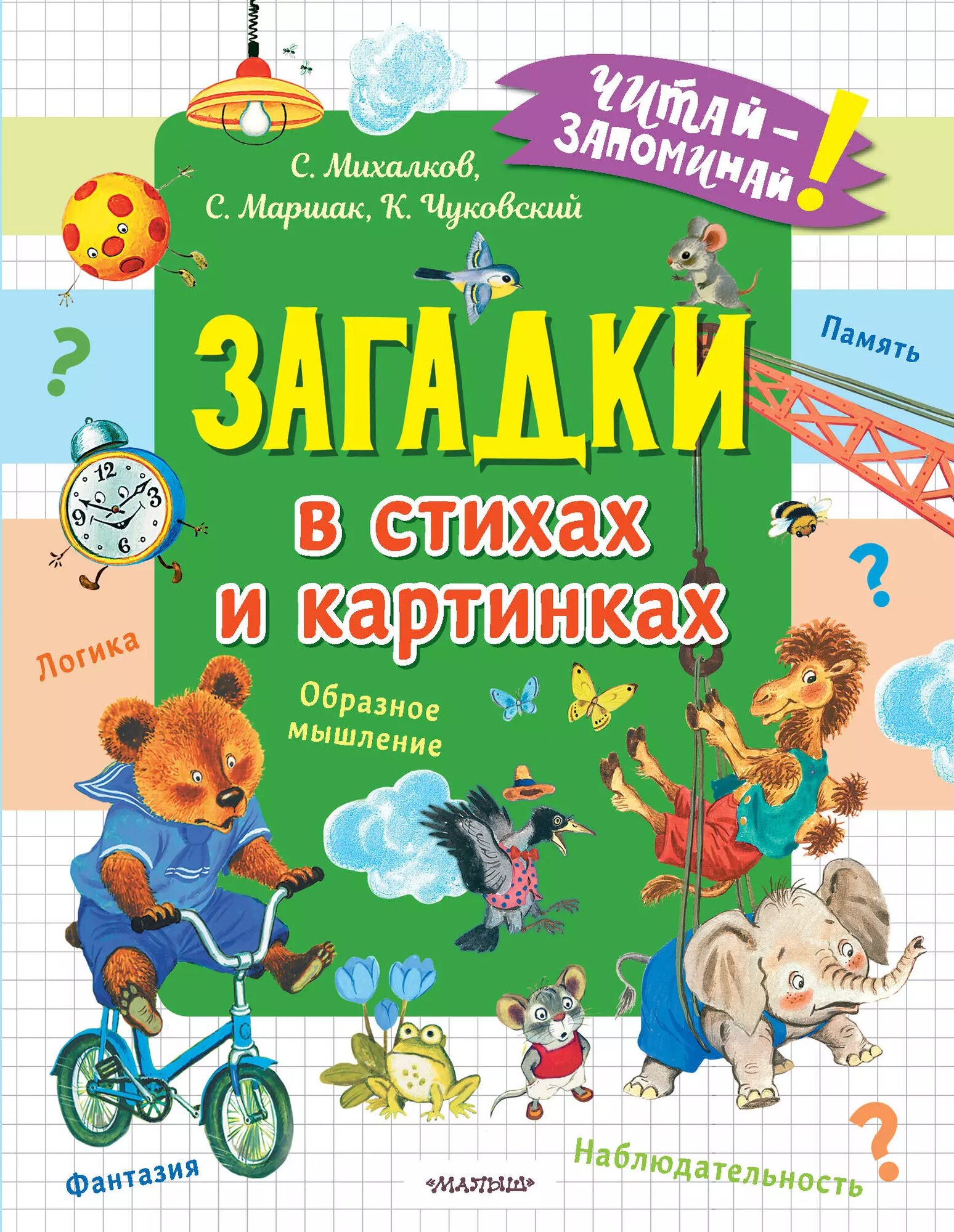 Загадки в стихах и картинках (Сергей Михалков, Самуил Маршак, Корней Чуковский)