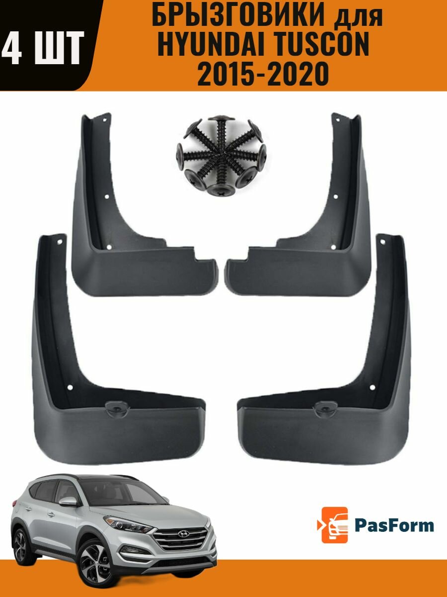 Брызговики для Hyundai Tucson 2015 2016 2017 2018 2019 2020 хендай тусан туссан 4 шт передние и задние.