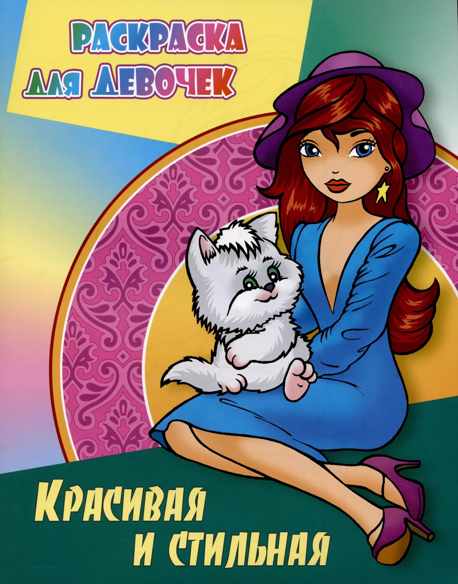 Красивая и стильная