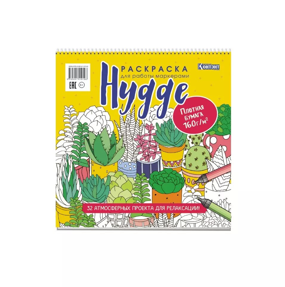 Раскраска для работы маркерами: Hygge: 32 атмосферных