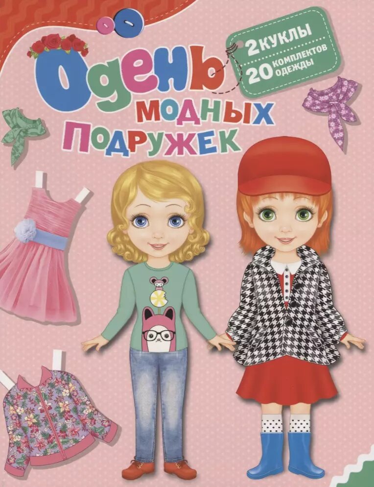 Одень модных подружек ()