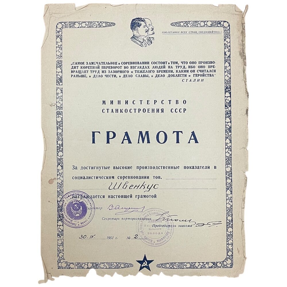 СССР, грамота "Министерство станкостроения" 1951 г.