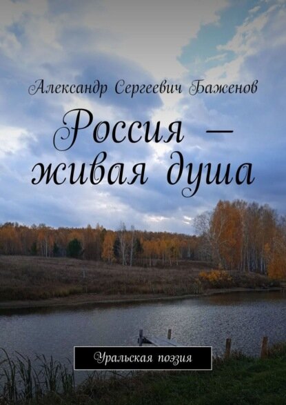 Россия – живая душа. Уральская поэзия [Цифровая книга]