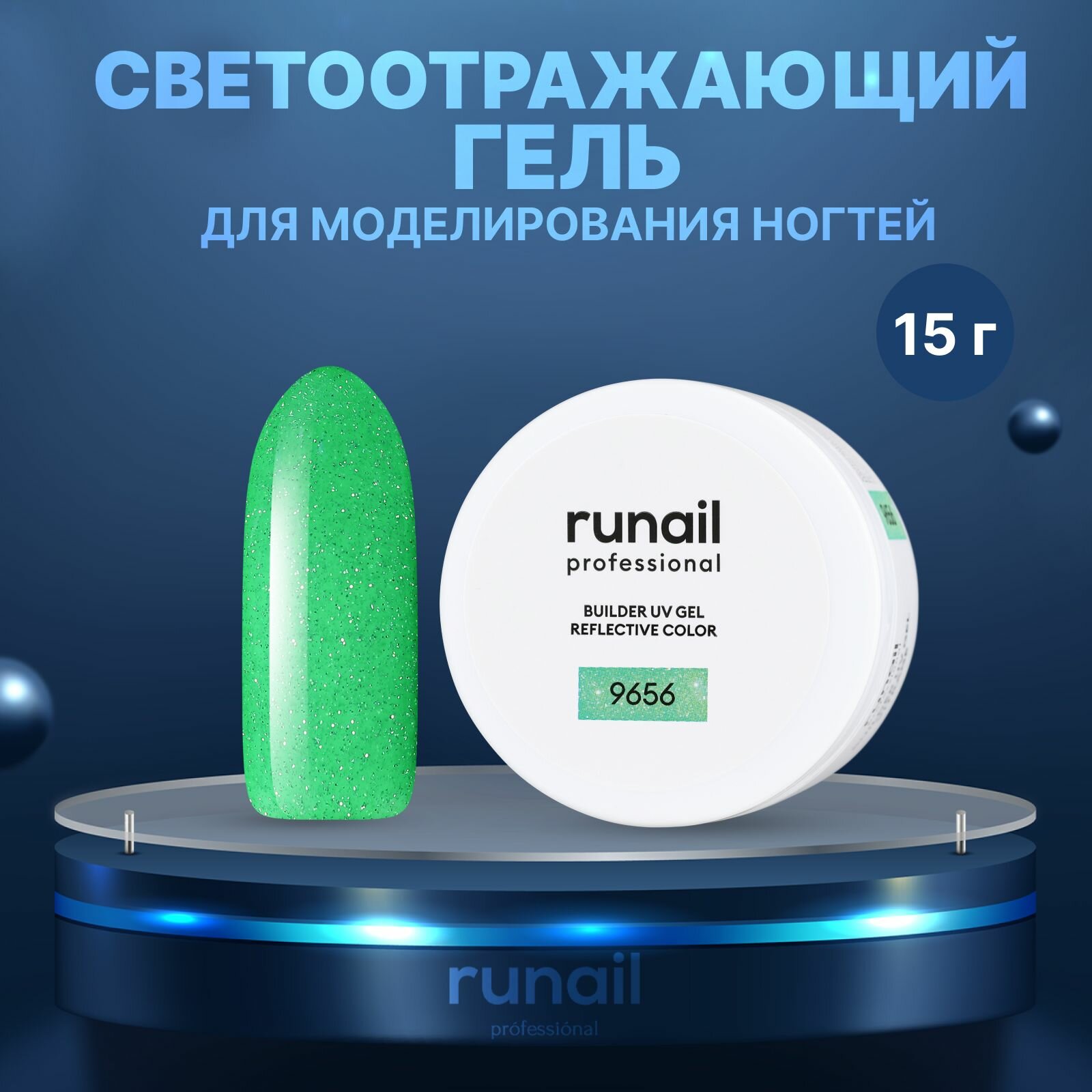 Светоотражающий гель ruNail, BUILDER UV GEL REFLECTIVE COLOR №9656, 15 г