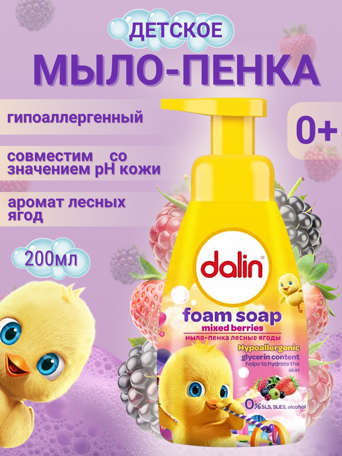 Детское мыло пенка с ароматом лесных ягод