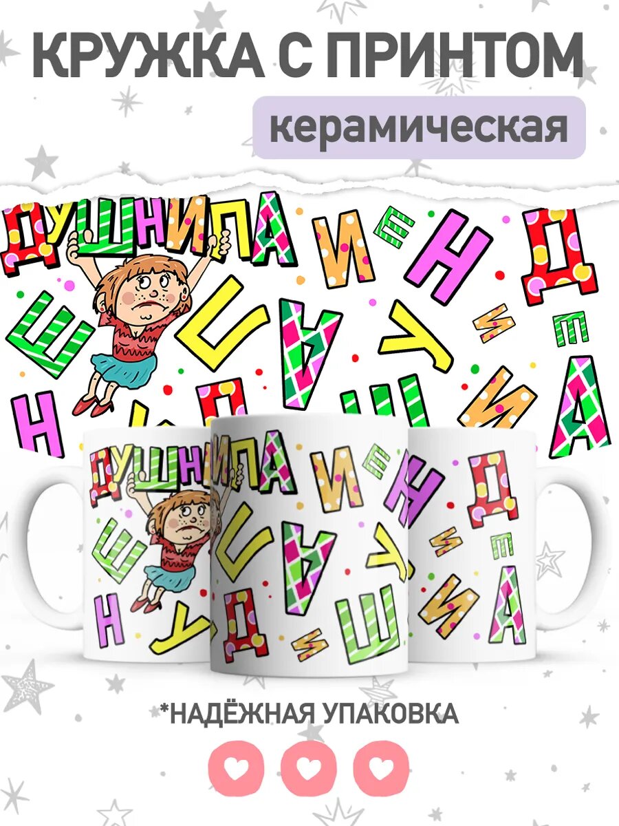 Подарочная от jojomojo кружка с приколом Душнила, чашка с принтом, 330мл, керамическая