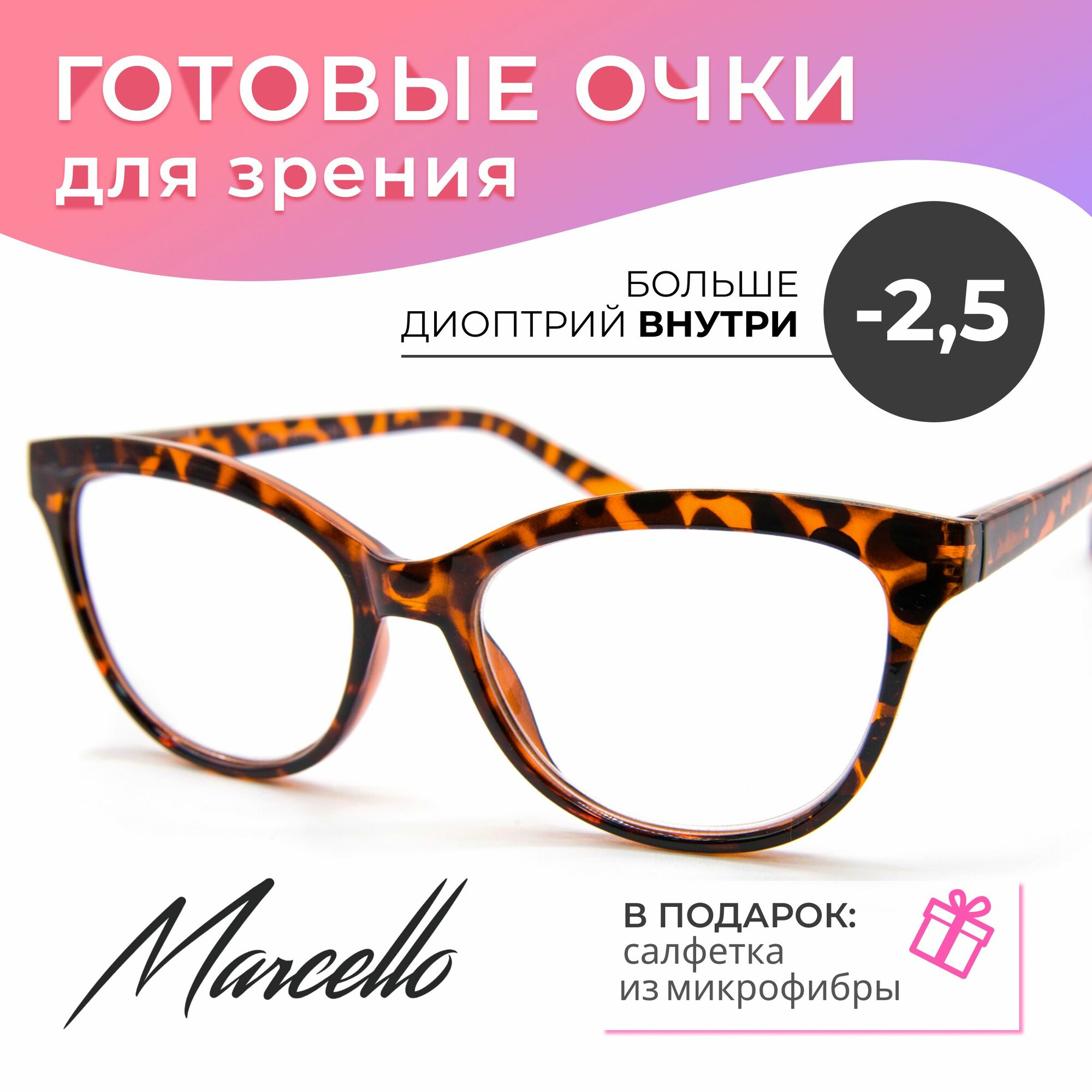 Готовые очки для зрения, корригирующие, женские, Marcello GA0615 C2 с диоптриями -2,5 для дали на минус. Форма бабочки. Очки пластиковые.