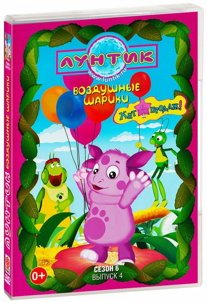 Лунтик. Полная коллекция. Сезон 6. Выпуск 4. Воздушные шарики. Сборник мультфильмов (DVD) (2011 год, ДВД диск, DVD Box)