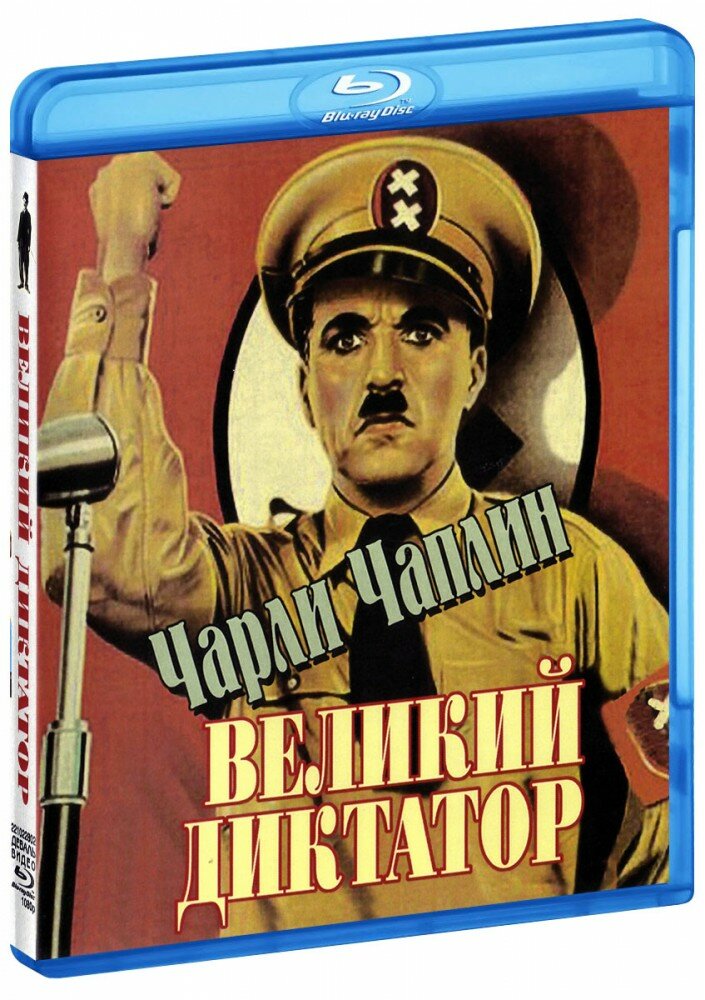 Великий диктатор (Blu-Ray) (блю-рей диск, Blu-Ray Box, США, Charles Chaplin Productions)