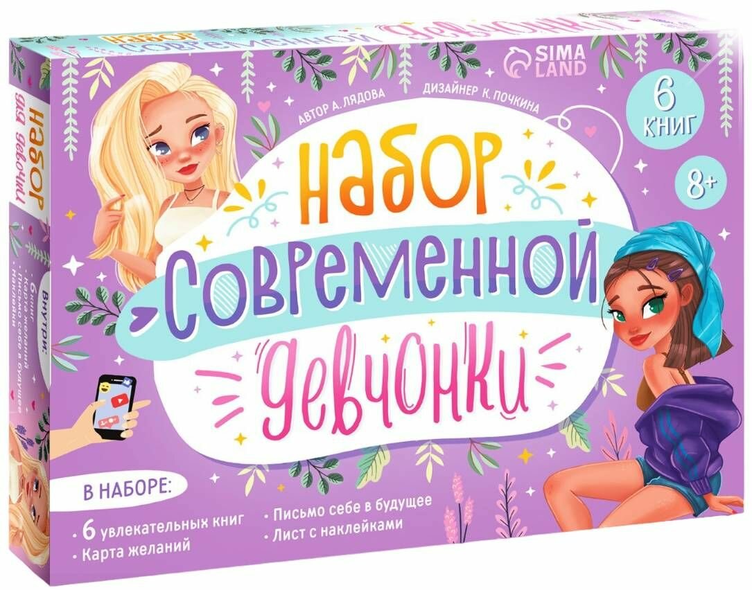 Подарочный набор современной девчонки, в комплекте: 6 книг в мягком переплете с фактами и заданиями, карта желаний, письмо, наклейки-стикеры